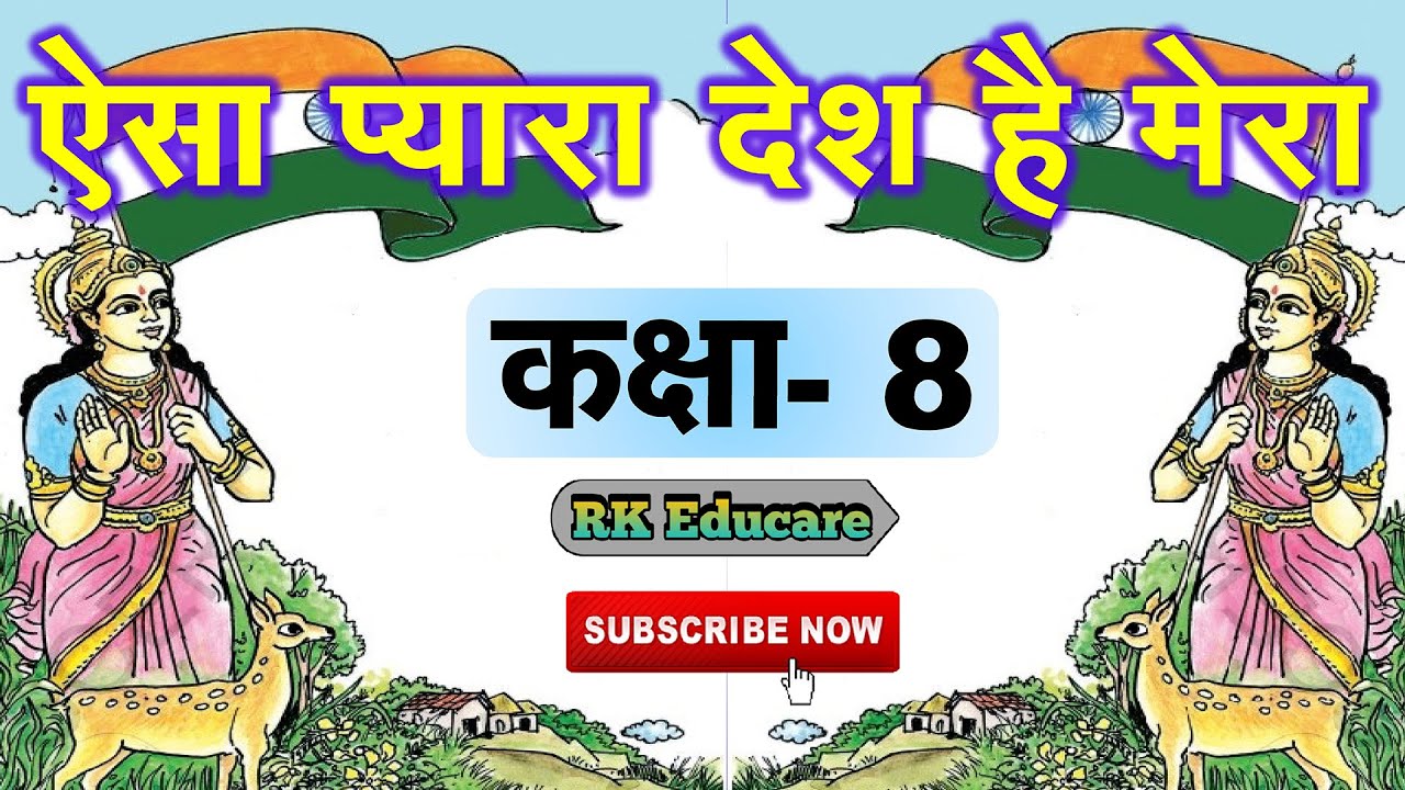 Bachom Ki Muskan Poem || Aisa Pyara Desh || 8th Class Hindi || ऐसा ...