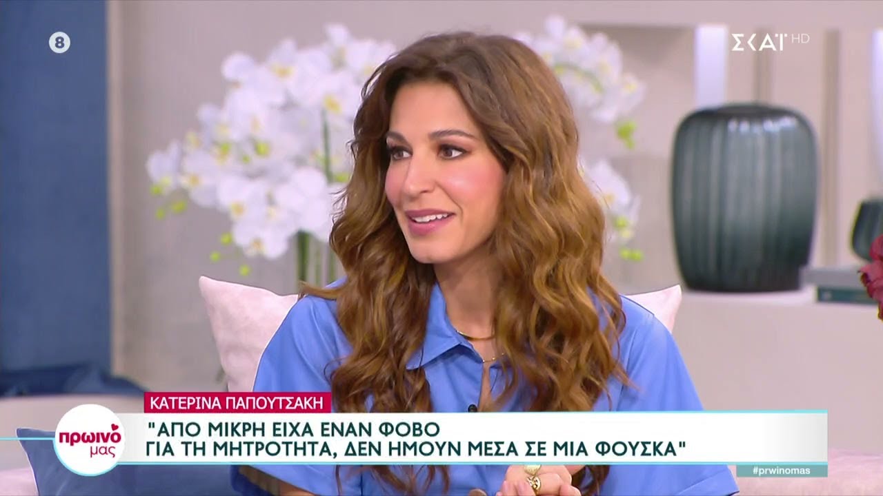 Κ. Παπουτσάκη: Πάντα είμαι αυστηρή με τον εαυτό μου ειδικά με τη ...
