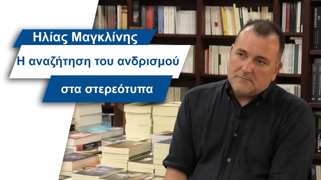 Ηλίας Μαγκλίνης: Η αναζήτηση του ανδρισμού στα στερεότυπα - #3 Βίος και ...