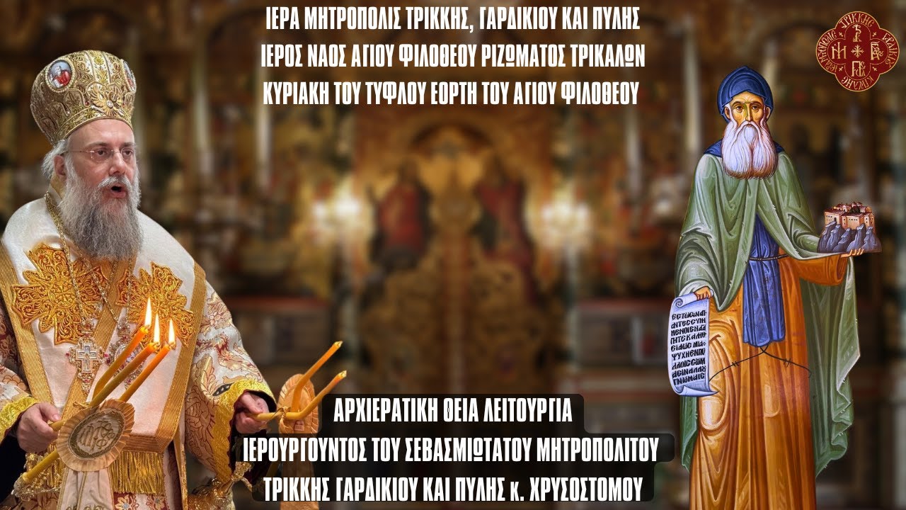ΚΥΡΙΑΚΗ ΤΟΥ ΤΥΦΛΟΥ ΘΕΙΑ ΛΕΙΤΟΥΡΓΙΑ ΕΠΙ ΤΗ ΕΟΡΤΗ ΤΟΥ ΑΓΙΟΥ ΦΙΛΟΘΕΟΥ ΑΠΟ ...