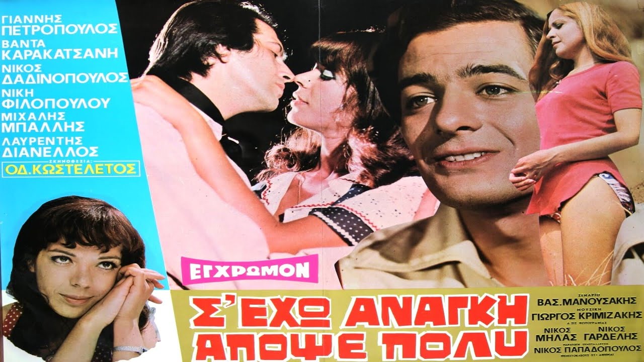 Σ ΕΧΩ ΑΠΟΨΕ ΑΝΑΓΚΗ ΠΟΛΥ - ΓΙΑΝΝΗΣ ΠΕΤΡΟΠΟΥΛΟΣ - HD. - YouTube