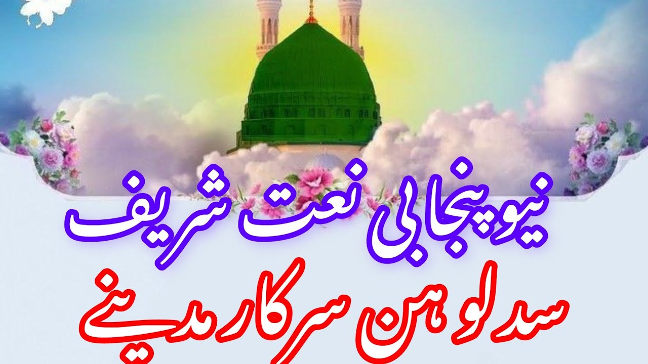 Sad Lo Hun Sarkar Madine | سد لو ہن سرکار مدینے | New Punjabi Naat 2023 ...