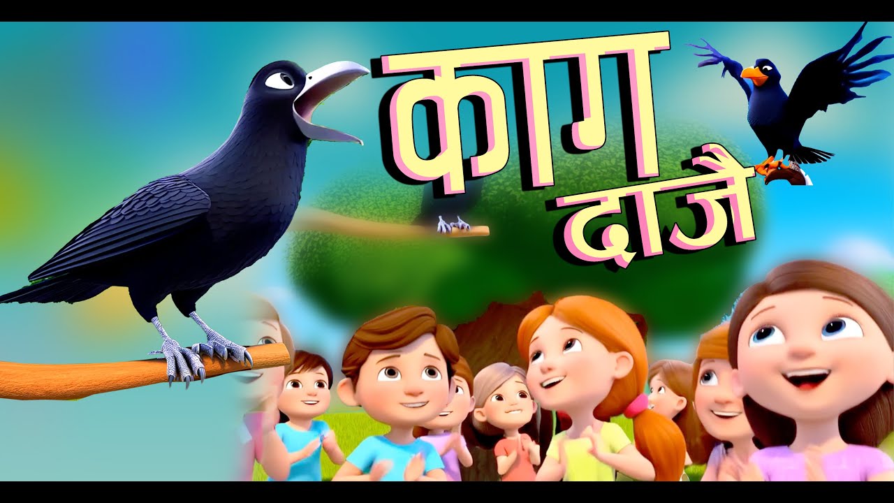 Kaag Dajai काग दाजै|New Nepali Rhymes For Kids|Popular Rhymes|Children ...