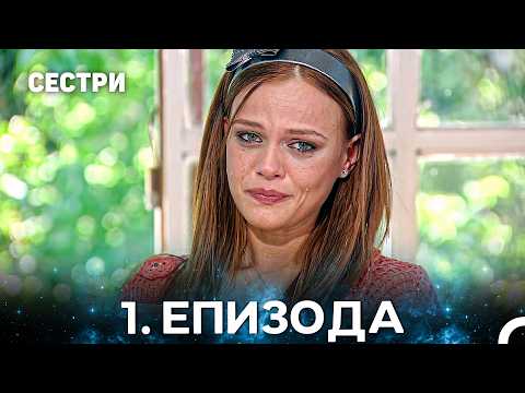 Сестри 1. Епизода (Македонско Дублирање)