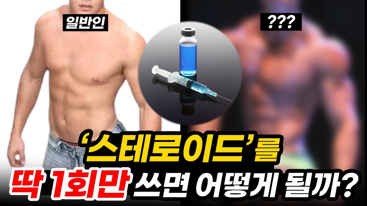 일반인이 스테로이드 딱 한번 쓰면 벌어지는 충격적인 일 아나볼릭 스테로이드 남성호르몬 성장호르몬 테스토스테론