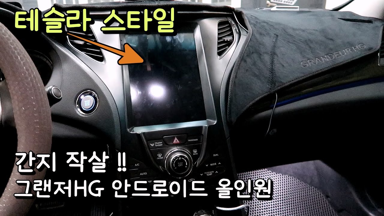 테슬라 스타일 안드로이드올인원 L 그랜저hg 안드로이드올인원 L 안드로이드 올인원 Diy L Hg 안드로이드올인원 L 차뜯남 L