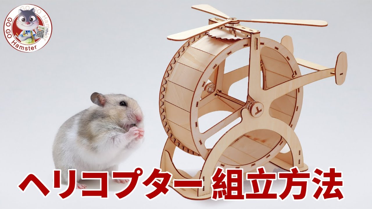 ハムスターヘリコプターの組み立て動画🐹DIY Wooden Hamster Helicopter - assembly video🐹 ...