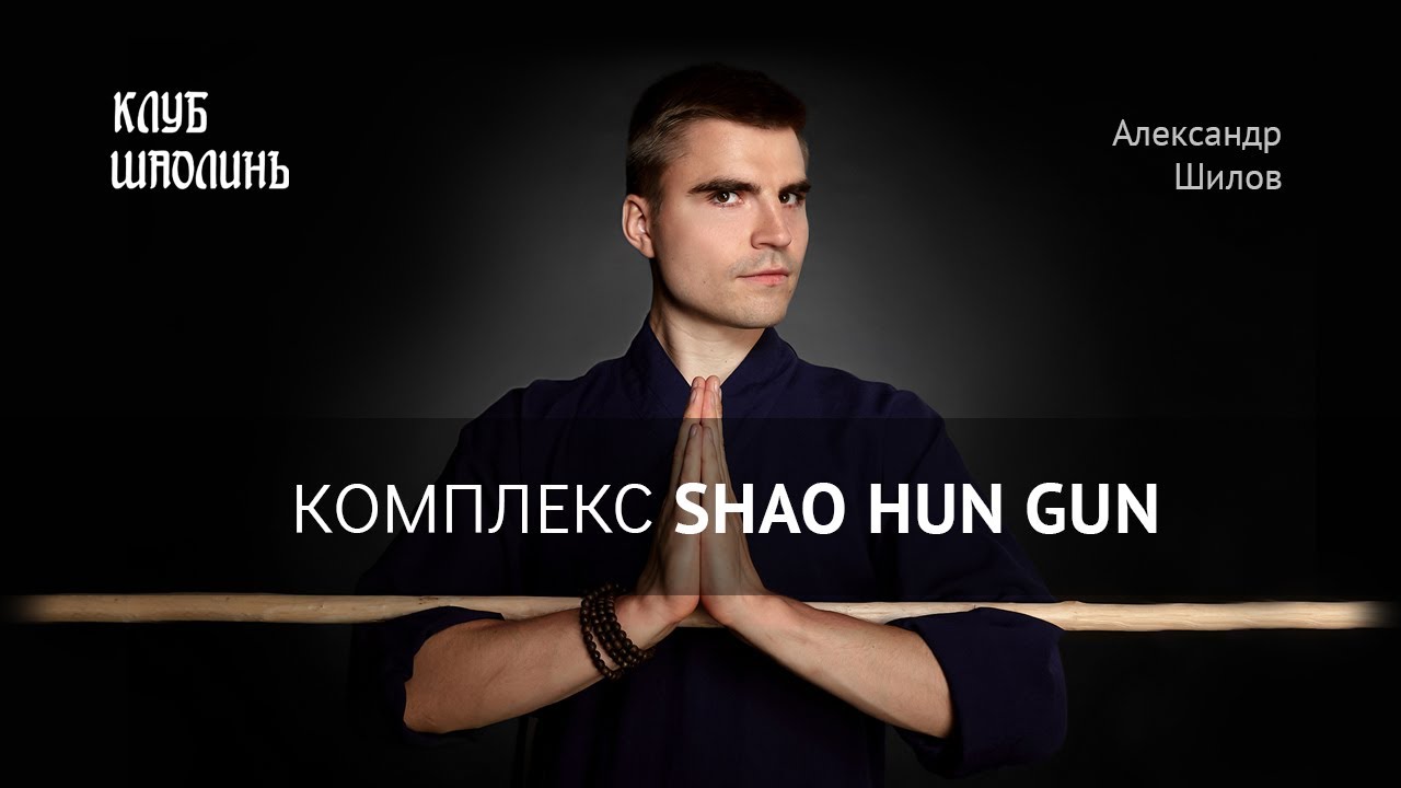 Комплекс Shao Huo Gun. Александр Шилов. - YouTube