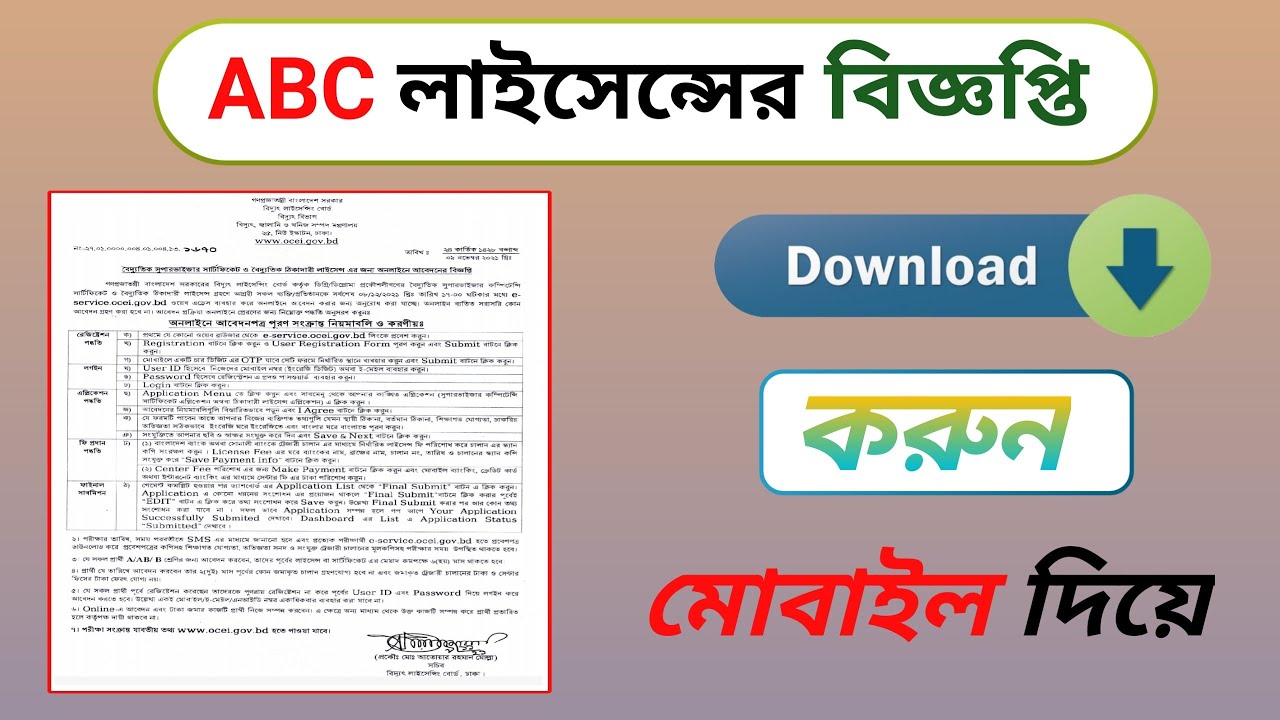 ABC লাইসেন্সের বিজ্ঞপ্তি ডাউনলোড করুন মোবাইল দিয়ে | e-services ocei ...