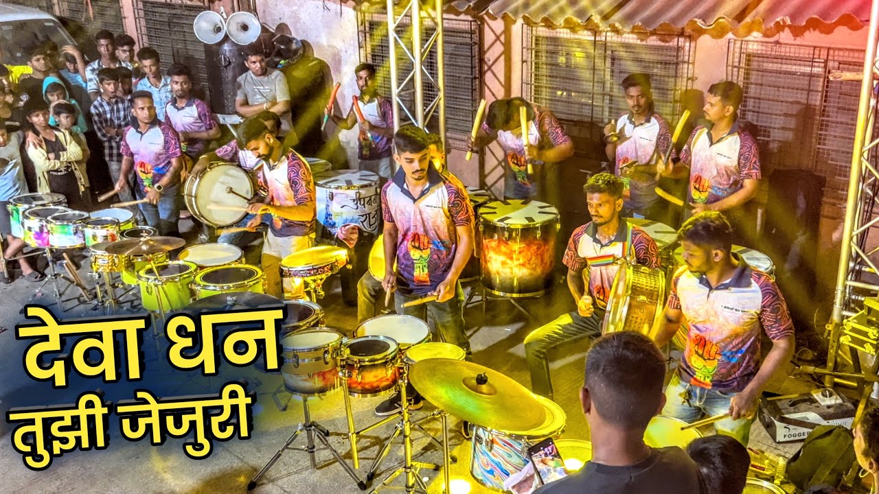 देवा धन तुझी जेजुरी | Deva Dhan Tuzi Jejuri | Jogeshwari Beats | Band ...