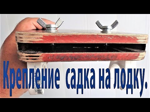 Тюнинг лодки ПВХ . Крепление садка на лодку . - YouTube