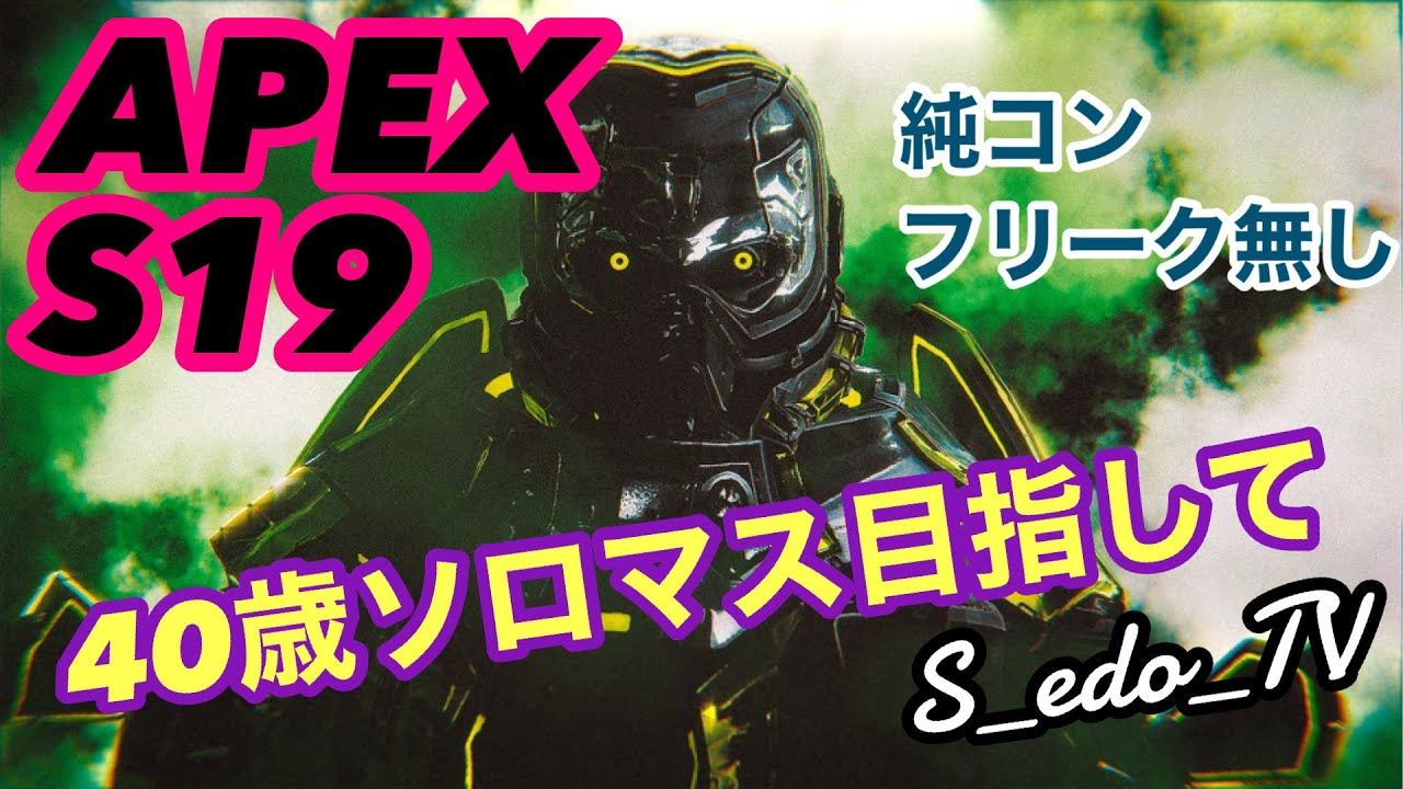 apex S19 #101 40歳ソロマス目指して ダイヤ4 666LP～ - YouTube
