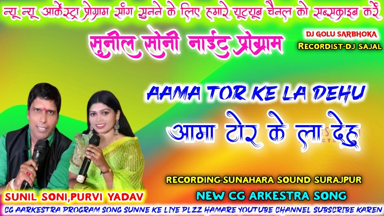 Aama Tor Ke La Dehu || New Cg Program Song ||Sunil Soni,Purvi Yadav ...