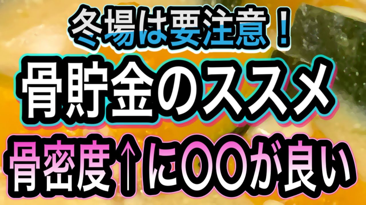 あなたの骨は大丈夫?ca貯金の効果的な方法とオススメ食材【骨粗鬆症予防に役立つ食べ合わせ】 Youtube