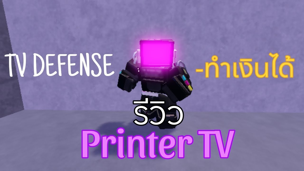 TV DEFENSE | รีวิว Titan Printer TV ตัวจาก Battlepass ใหม่ | Roblox ...