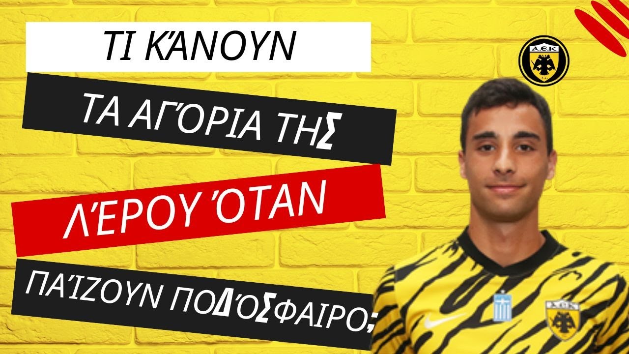 Τι κάνει ένα αγόρι από τη Λέρο όταν παίζει ποδόσφαιρο; Τελευταία Νέα ...