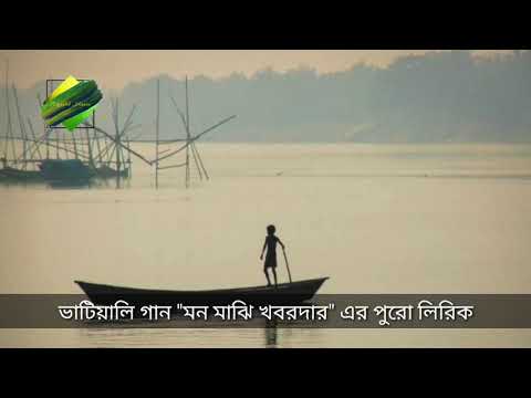 Mon Majhi Khobordar | মন মাঝি খবরদার | Zahid Pintu | জাহিদ পিন্টু | Full Lyrics | ভাটিয়ালি গান
