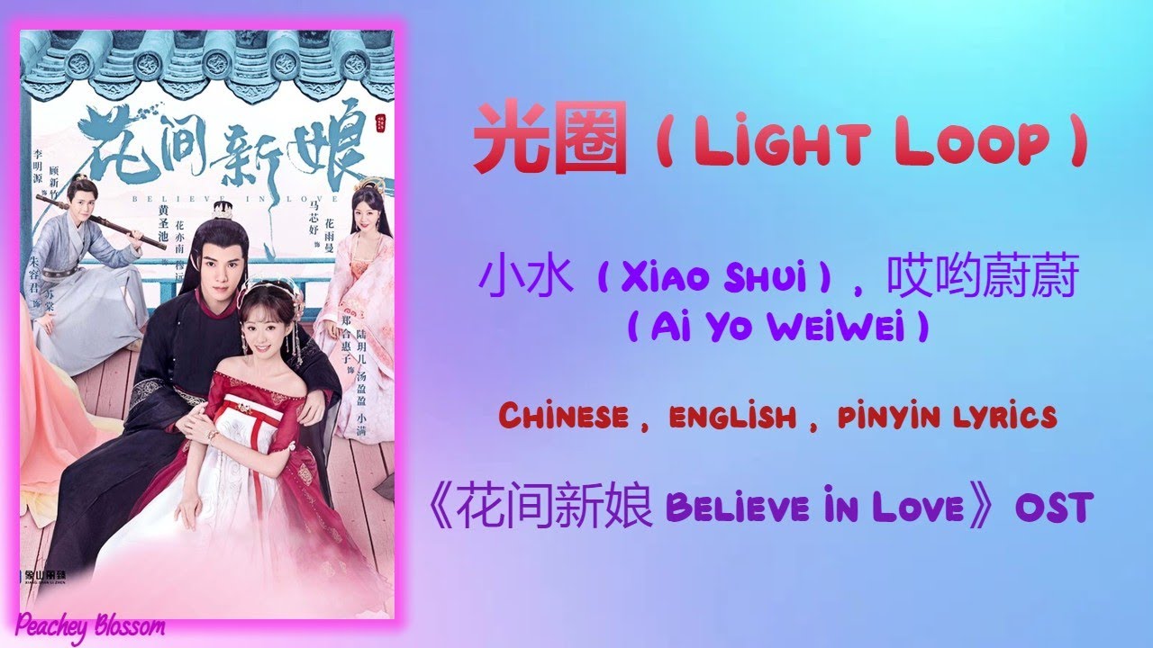 光圈 (Light Loop) - 小水 (Xiao Shui), 哎哟蔚蔚 (Ai Yo WeiWei) 《花间新娘 Believe In Love》Chi/Eng/Pinyin ...