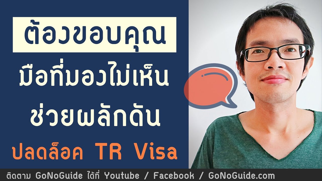 ต้องขอบคุณ มือที่มองไม่เห็น คอยผลักดัน ปลดล็อค TR Visa | GoNoGuide ยุคโควิด - YouTube