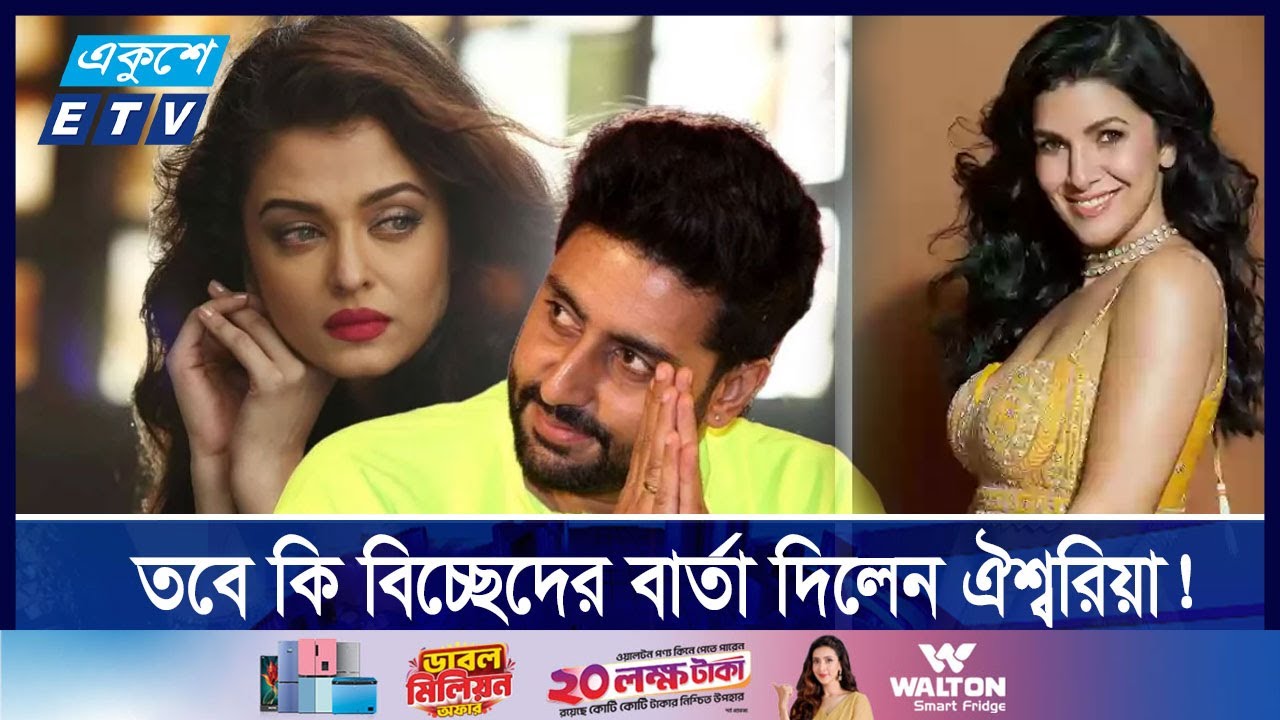 নাম থেকে ‘বচ্চন’বাদ দিলেন ঐশ্বরিয়া | ETV Entertainment - YouTube