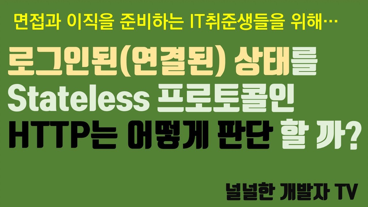 로그인된 상태를 Stateless 프로토콜인 HTTP는 어떻게 판단하는가? - YouTube