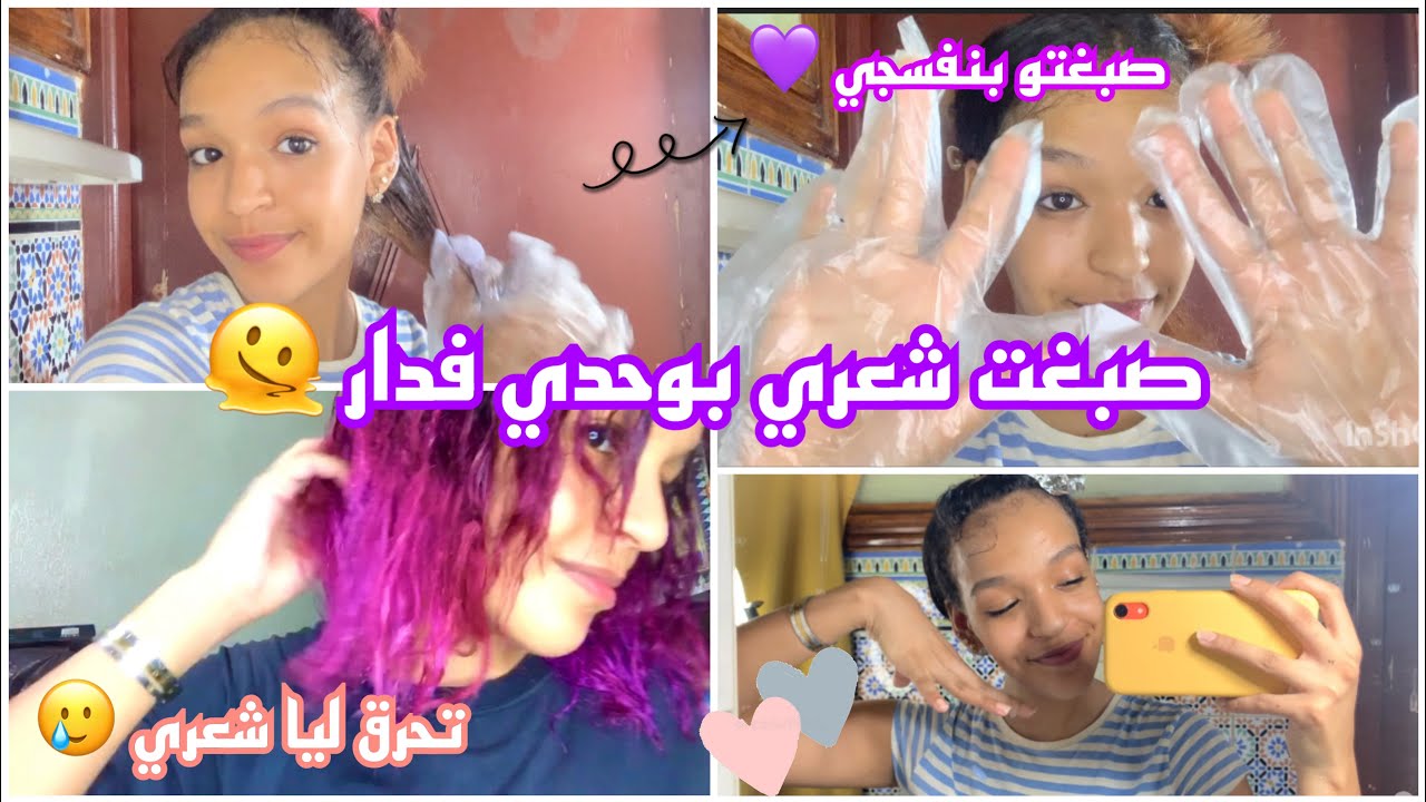 Part 1 صبغت شعري بوحدي فدار 🥲 من اشقر لبنفسجي 💜 حرقتو 😭 Youtube