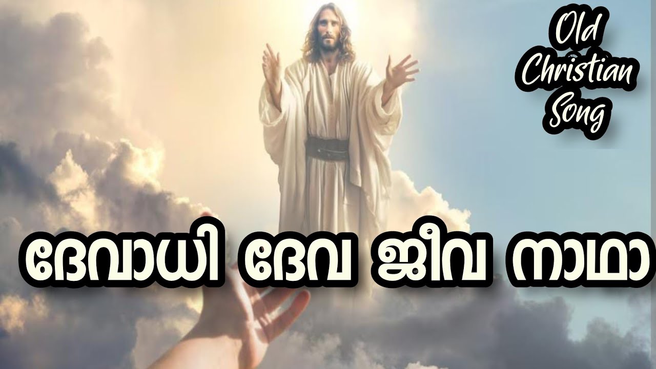 Devadhi deva Jeeva Natha|| Old Christian malayalam Songs|| ദേവധിദേവ ജീവ നാഥാ||| - YouTube