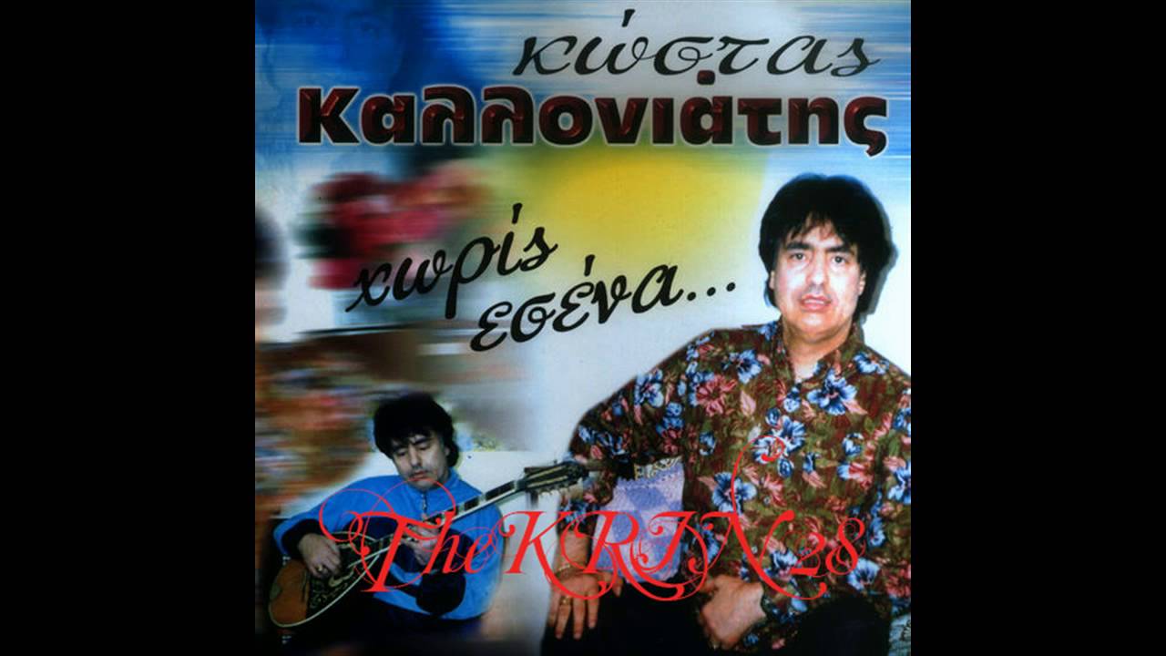 ΚΑΛΛΟΝΙΑΤΗΣ Κ. **ΑΧ ΓΙΑΤΙ ΒΡΕ ΜΑΝΑ ΜΟΥ ** - YouTube