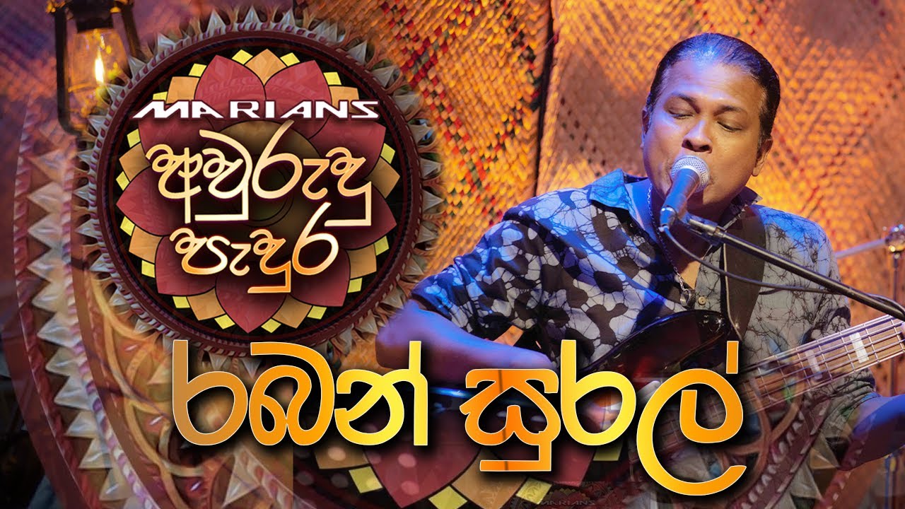 රබන් සුරල් - Raban Sural | MARIANS Awurudu Pedura ...