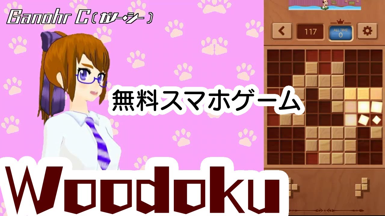 【Ganohr C新人Vtuber】無料スマホゲームWoodoku初見プレイ! - YouTube