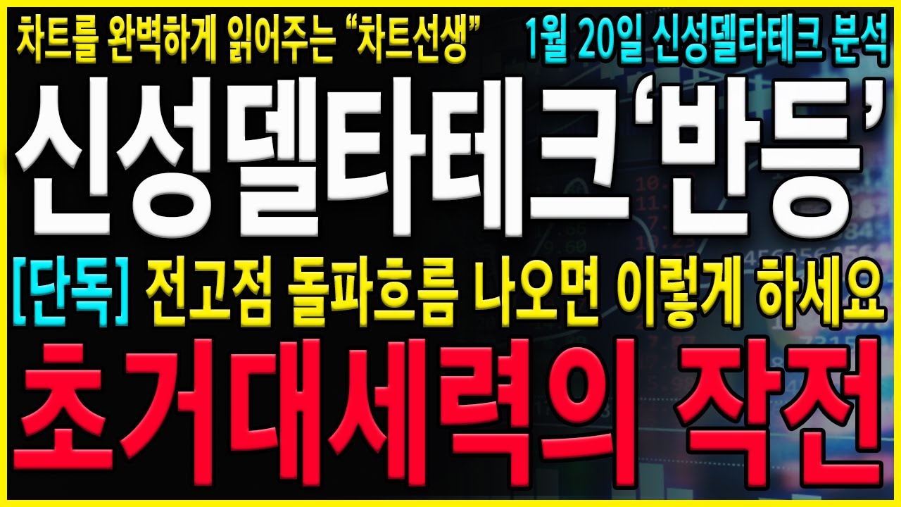 신성델타테크 주가 전망 긴급 와가짜하락에 속았다 전고점돌파전 골파기 세력들의 개미털기 전략 확인하시고 한번의 강한 급등을 준비하세요 신성델타테크