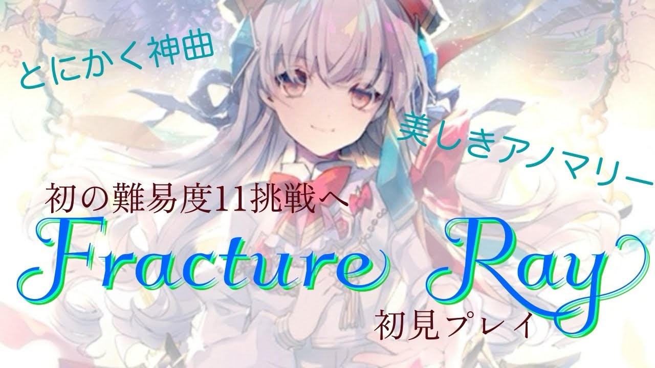 11の全貌を暴く『Fracture Ray』初見プレイ【Arcaea】 - YouTube