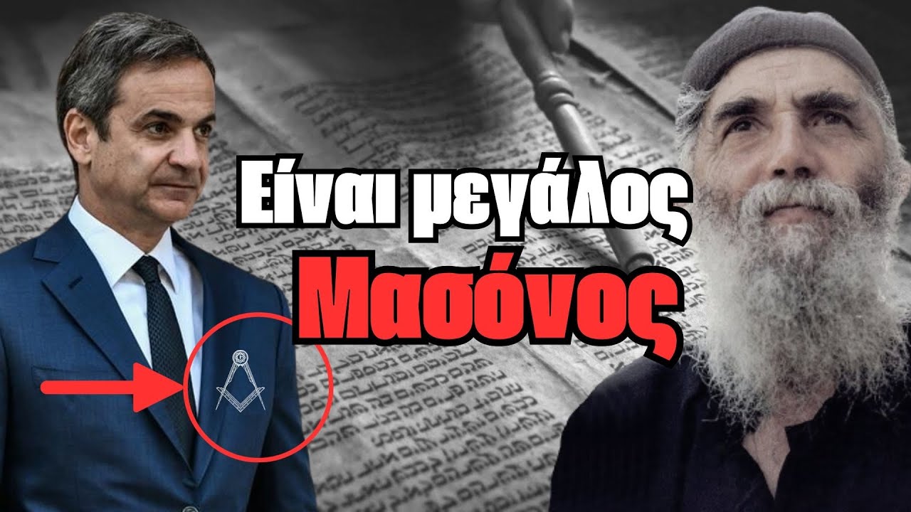 Είναι ΜΕΓΑΛΟΣ ΜΑΣΟΝΟΣ! Ανήκει στην πιο αντιχριστιανική στοά του κόσμου ...