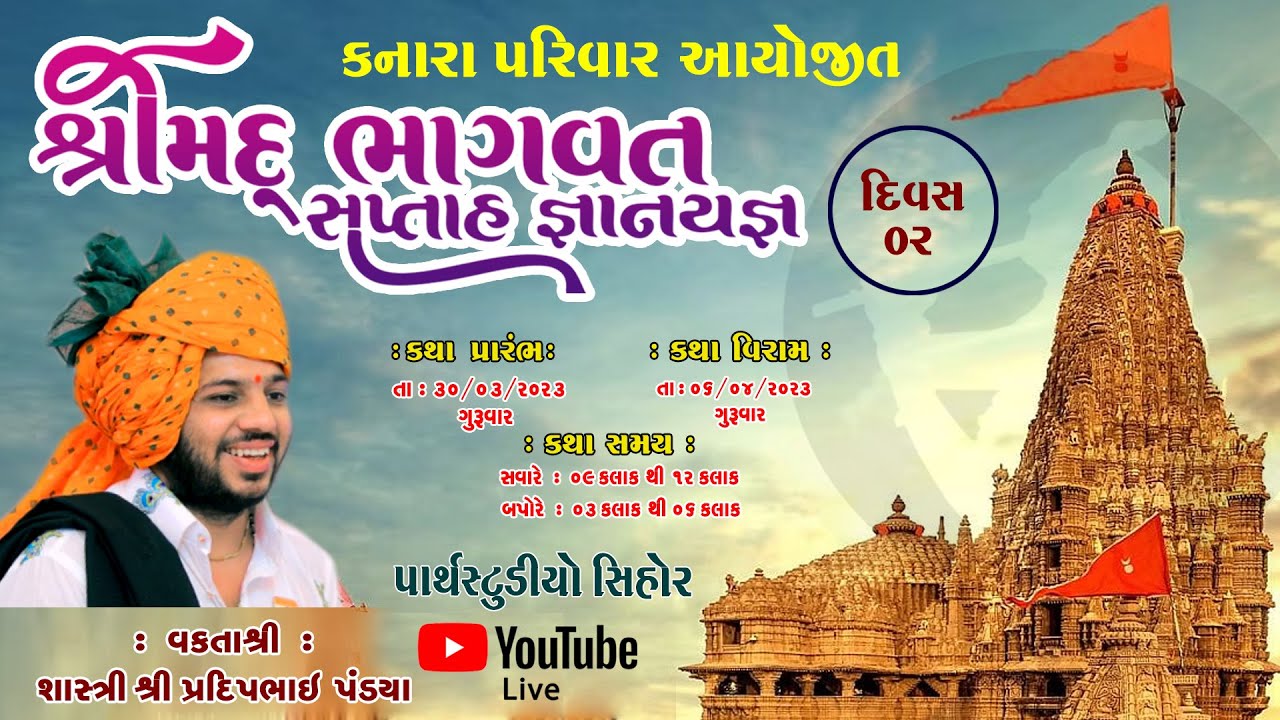 Day-02 II bhagvat katha II kanara parivar II Parthstudiosihor II ...