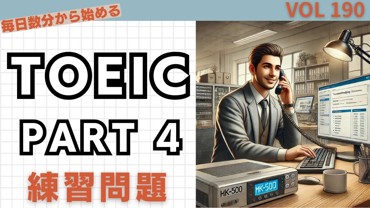 毎日1セット！TOEIC Part 4 リスニング特訓 Vol 190 - YouTube