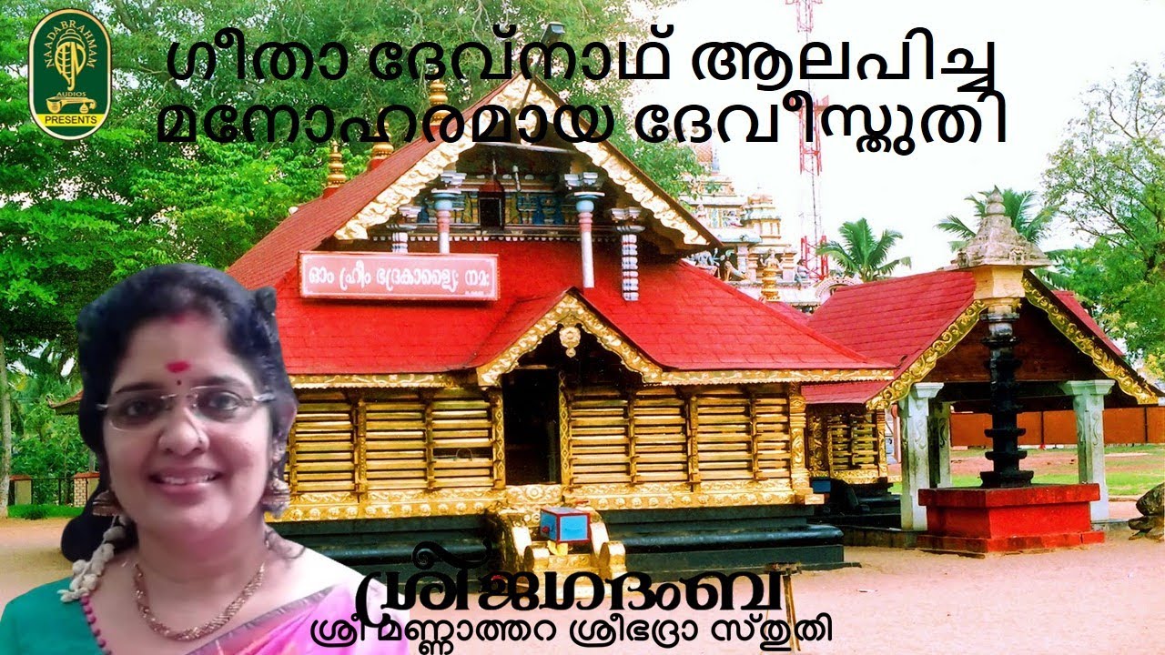 Kollam Neendakara Mannathara Shree Bhadra Devi Sthuthi Sung by : Geetha ...