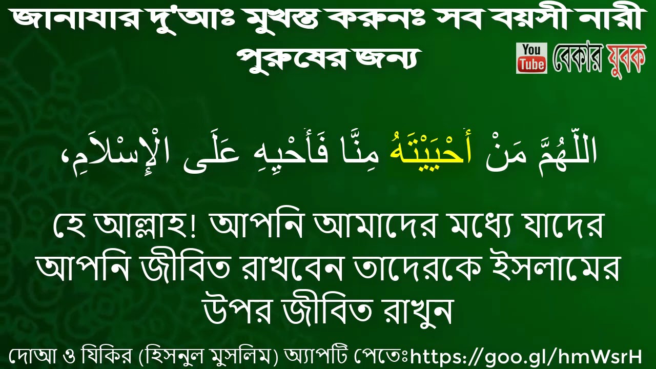 জানাযার দোয়া মুখস্ত করুন ৩০ সেকেন্ডে | Janazar Namjer Dua, Memorize it ...