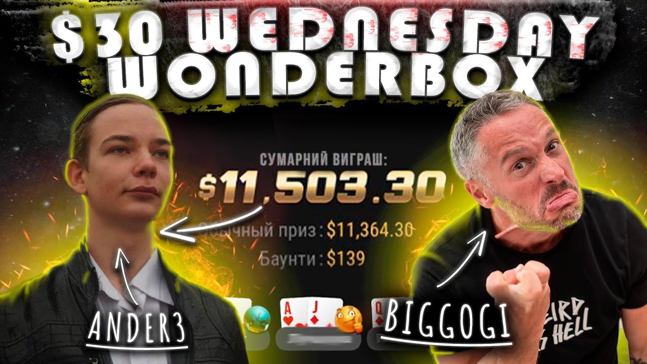 Розбір турніру "ander3" $30 Wednesday Wonderbox від Єгора "BIGGOGI" - YouTube