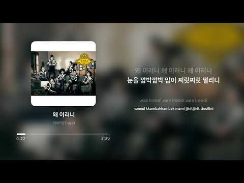 티아라 (T-ara) - 왜 이러니 (Why do you act like that) | 가사 (Lyrics)