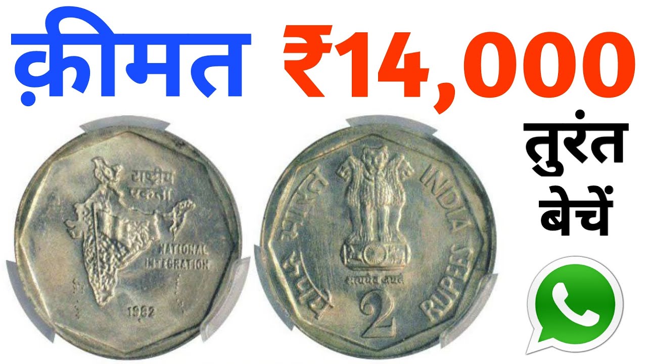 2 Rupees coin value | 2 रुपये का सिक्का मालामाल बना सकता है | Selling 2 ...
