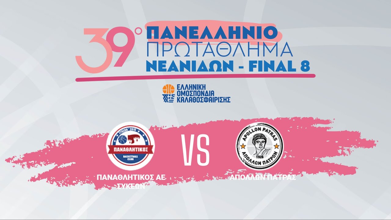 39ο Πανελλήνιο Νεανίδων 2024-2025 - ΠΑΝΑΘΛΗΤΙΚΟΣ ΑΕ ΣΥΚΕΩΝ - ΑΠΟΛΛΩΝ ...