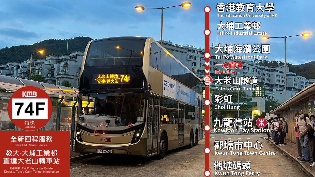 [加開下繁，二航四機] 九巴 KMB 74F 香港教育大學→ 觀塘碼頭｜#WX縮時影片系列124 - YouTube