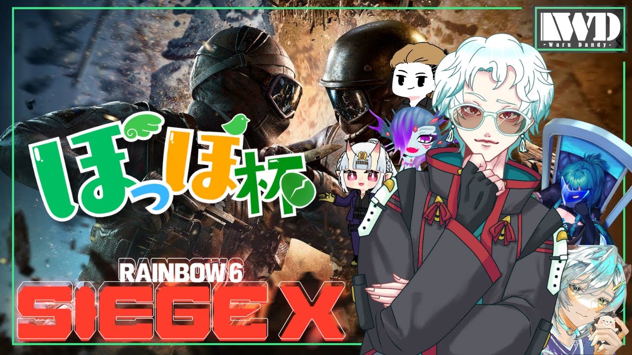 【R6X】#ぽっぽ杯 公式スクリム day2 w/陸鬼夜行【レインボーシックスシージX】 - YouTube