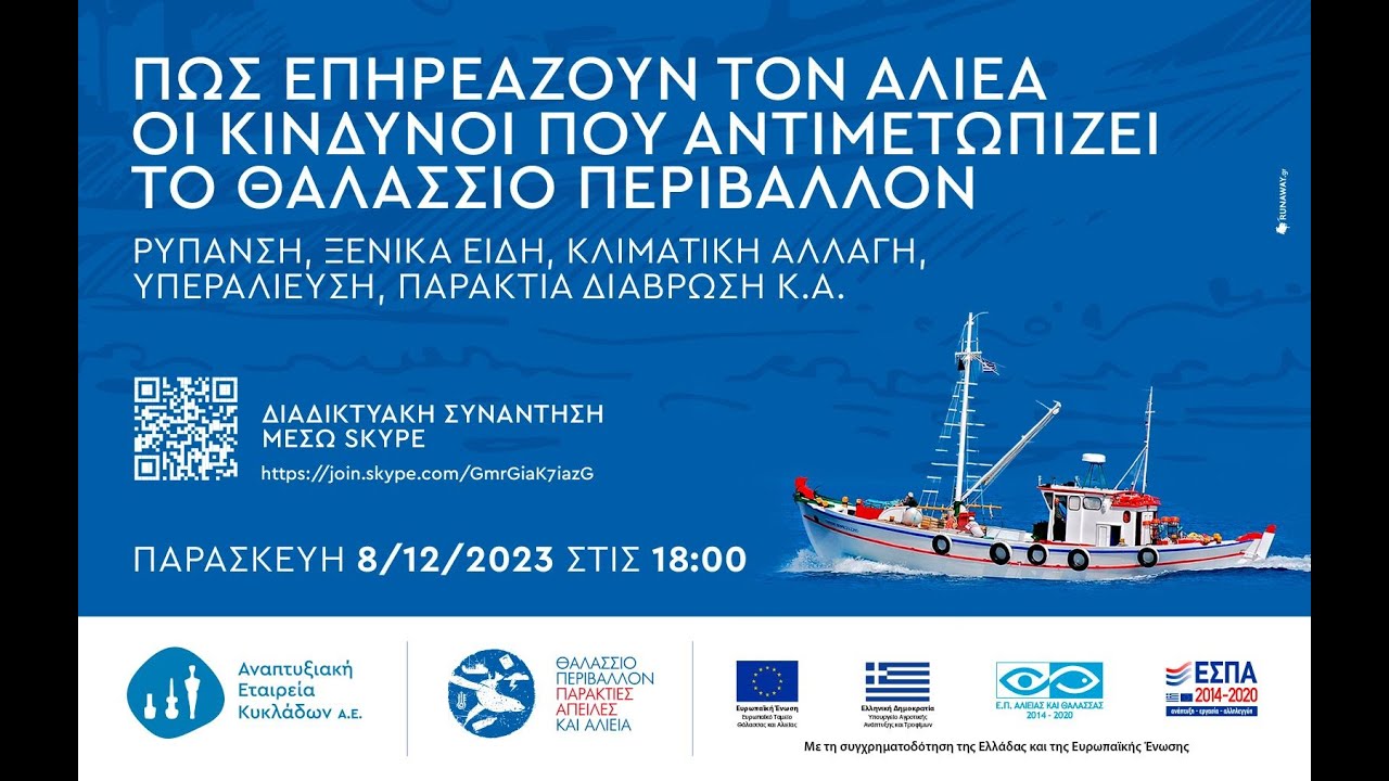 Συνάντηση «Πως επηρεάζουν τον αλιέα οι κίνδυνοι που αντιμετωπίζει το ...