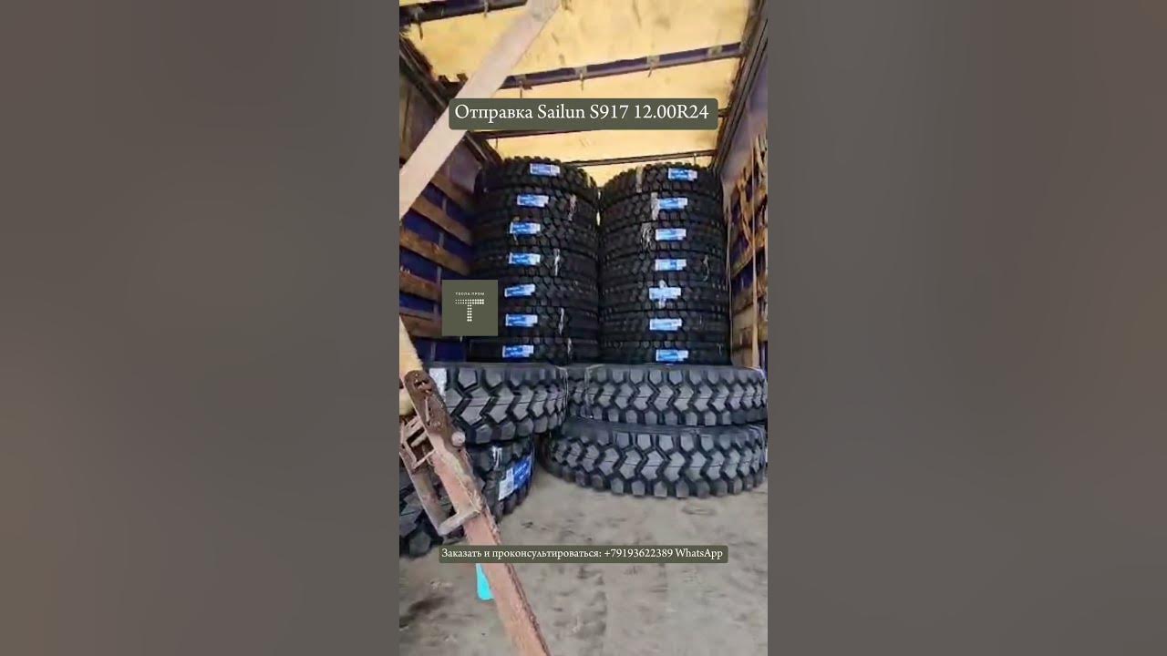 Грузовая шина Sailun S917 12.00R24 Заказать и проконсультироваться WhatsApp: +79193622389 - YouTube