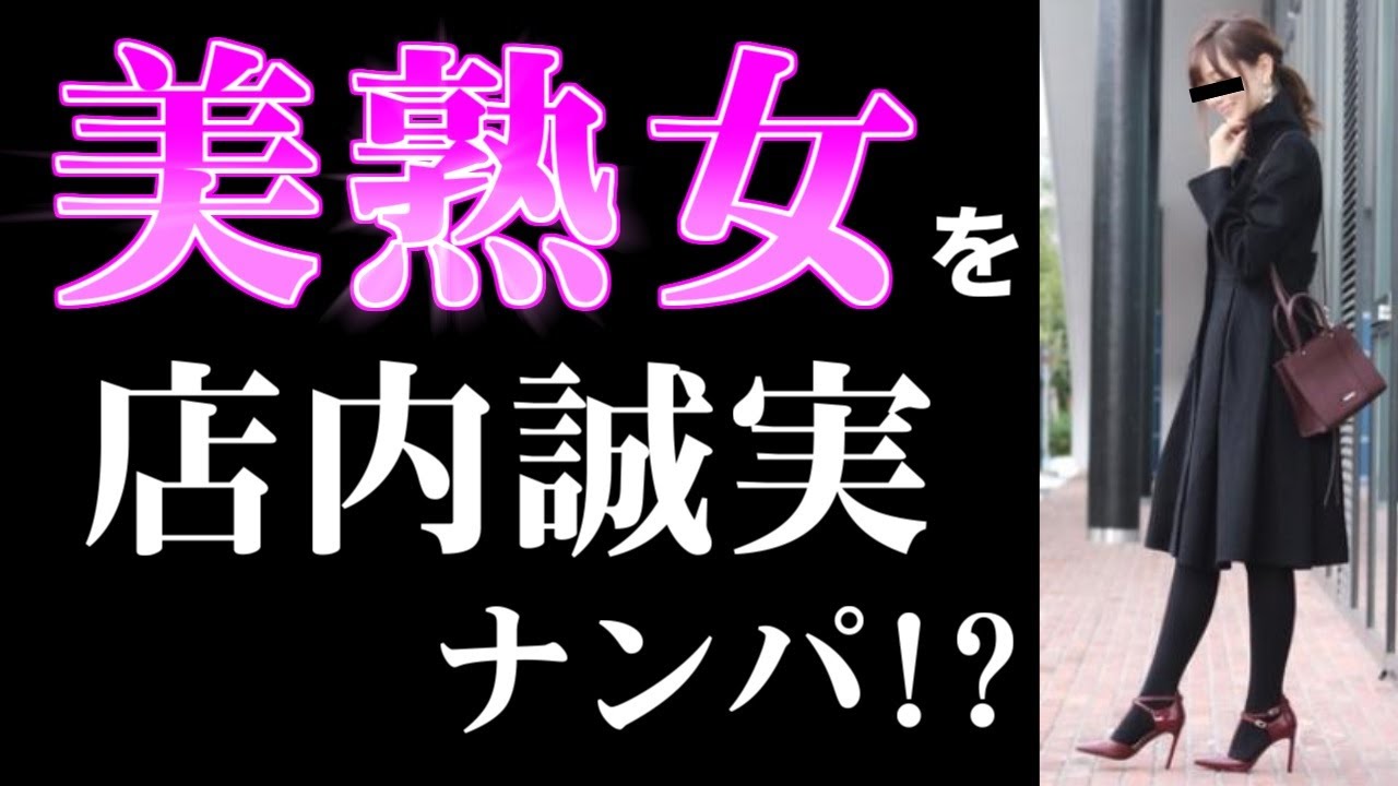 40代美熟女をナンパ|声かけテクニック。ナンパ成功のコツとは?会話を盛り上げる方法。連絡先交換 Youtube