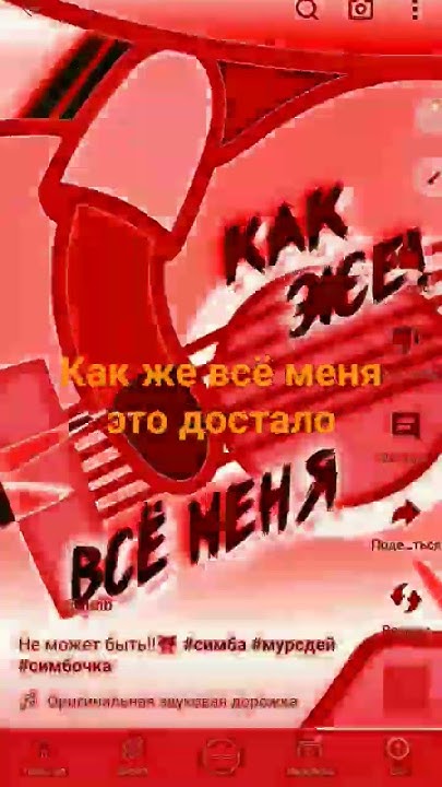 Как же всё меня это достало 💓 любовь💓 автор Simd😺 Youtube