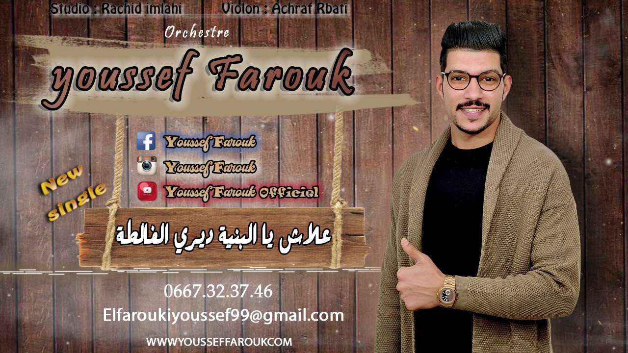 نزولا عند رغبتكم🎼يوسف فاروق (علاش البنية ديري الفالطة)youssef farouk 🎤🎻 - YouTube