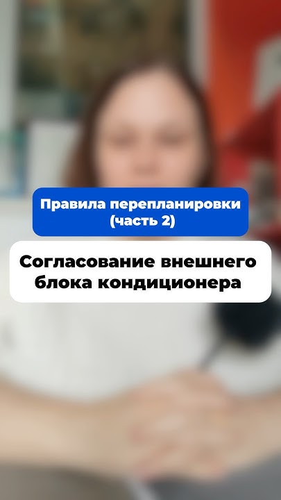 КАК СОГЛАСОВАТЬ КОНДИЦИОНЕР НА ФАСАДЕ Youtube