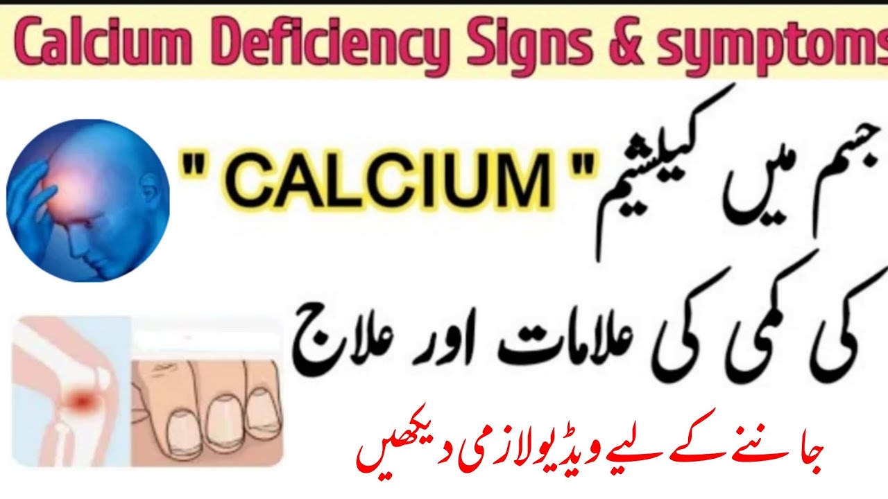 Calcium Deficiency Signs & Symptoms || جسم میں کیکشم کی کمی کی علامات ...